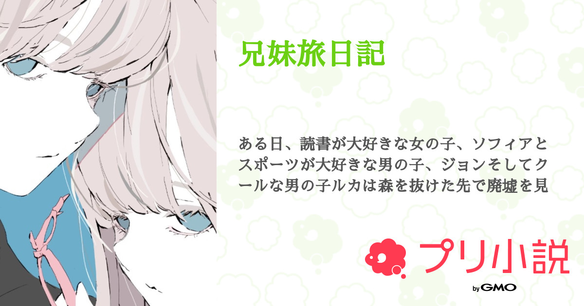 第2話：1話 ジョンside（兄妹旅日記）｜無料スマホ夢小説ならプリ小説 byGMO